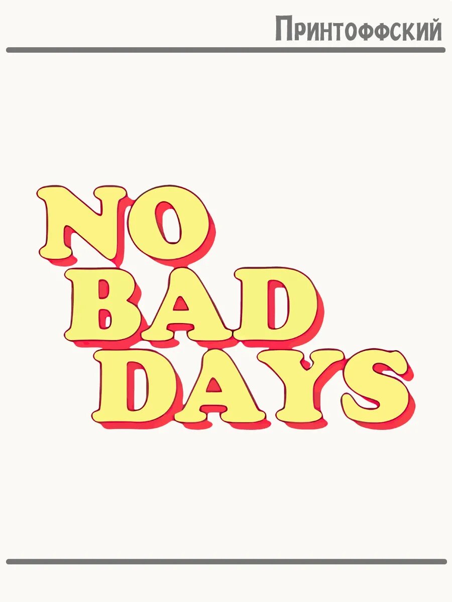 Термонаклейка для одежды и аксессуаров DTF-печать надпись no bad days