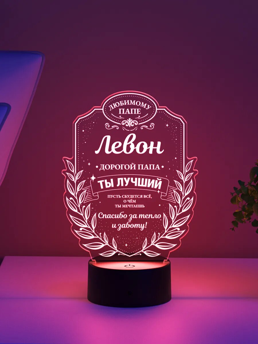Ночник «Левон - дорогой папа, ты лучший»