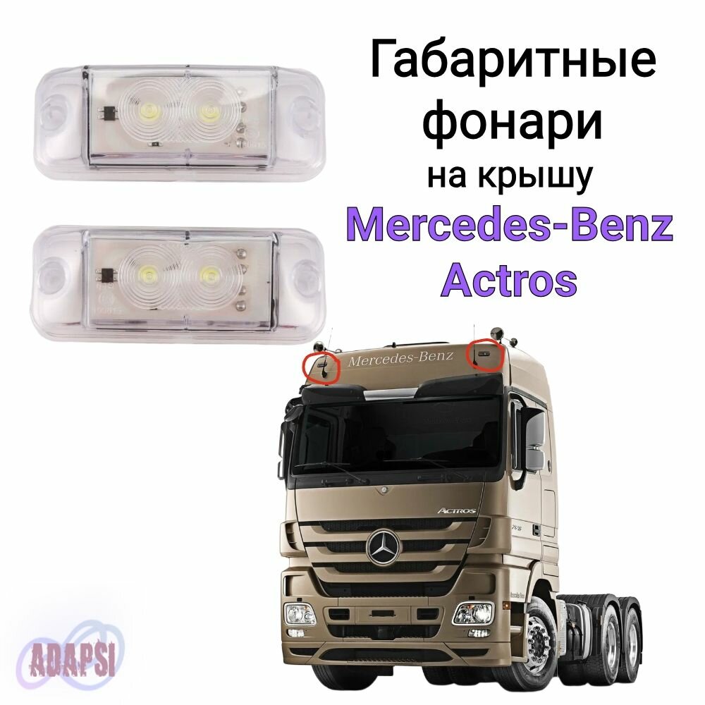 Габаритные фонари (2 шт) на крышу Mercedes Actros MP3 A0028200056