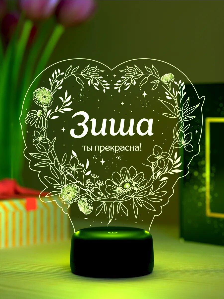 Ночник «Зиша - ты прекрасна»