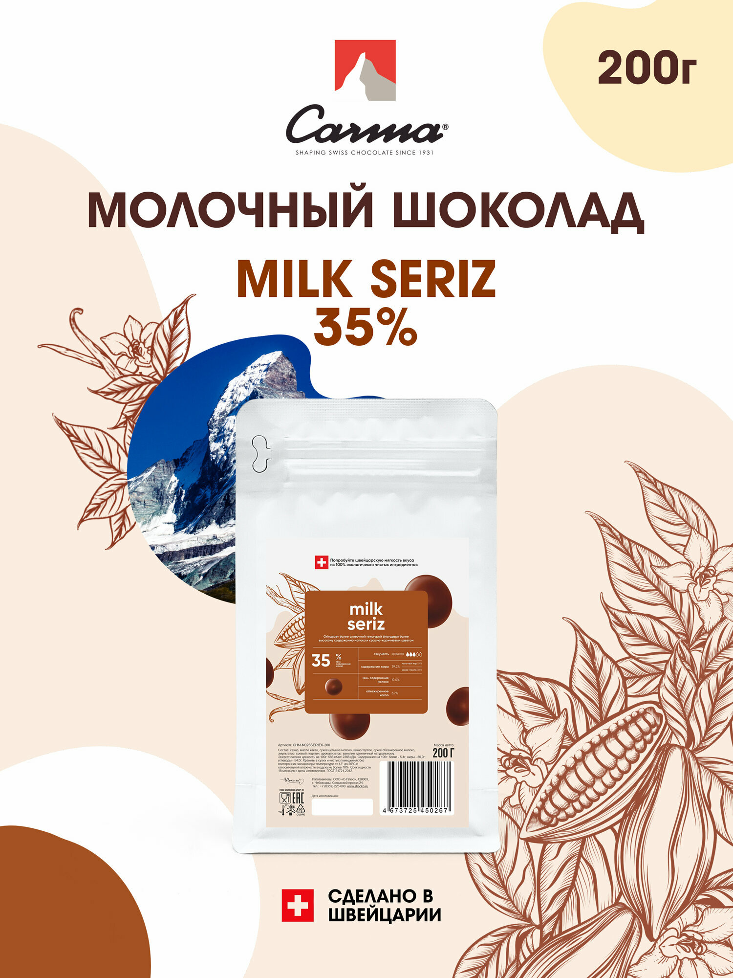 Швейцарский молочный шоколад в каллетах Seriz 35% Carma (Карма) - 0,2 кг