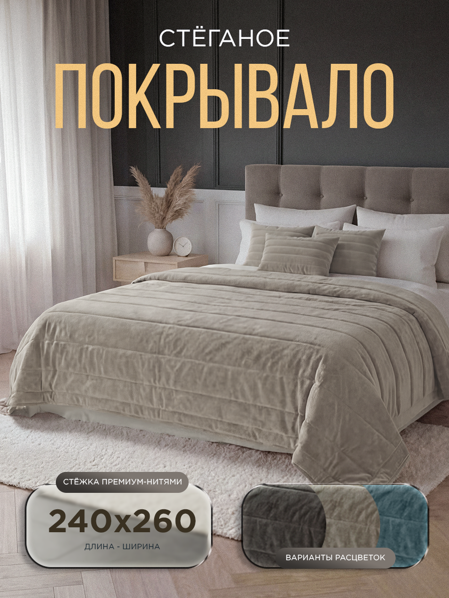 Стеганое покрывало из велюра для спальни 240х260 см мягкое плюшевое покрывало на кровать, подарок