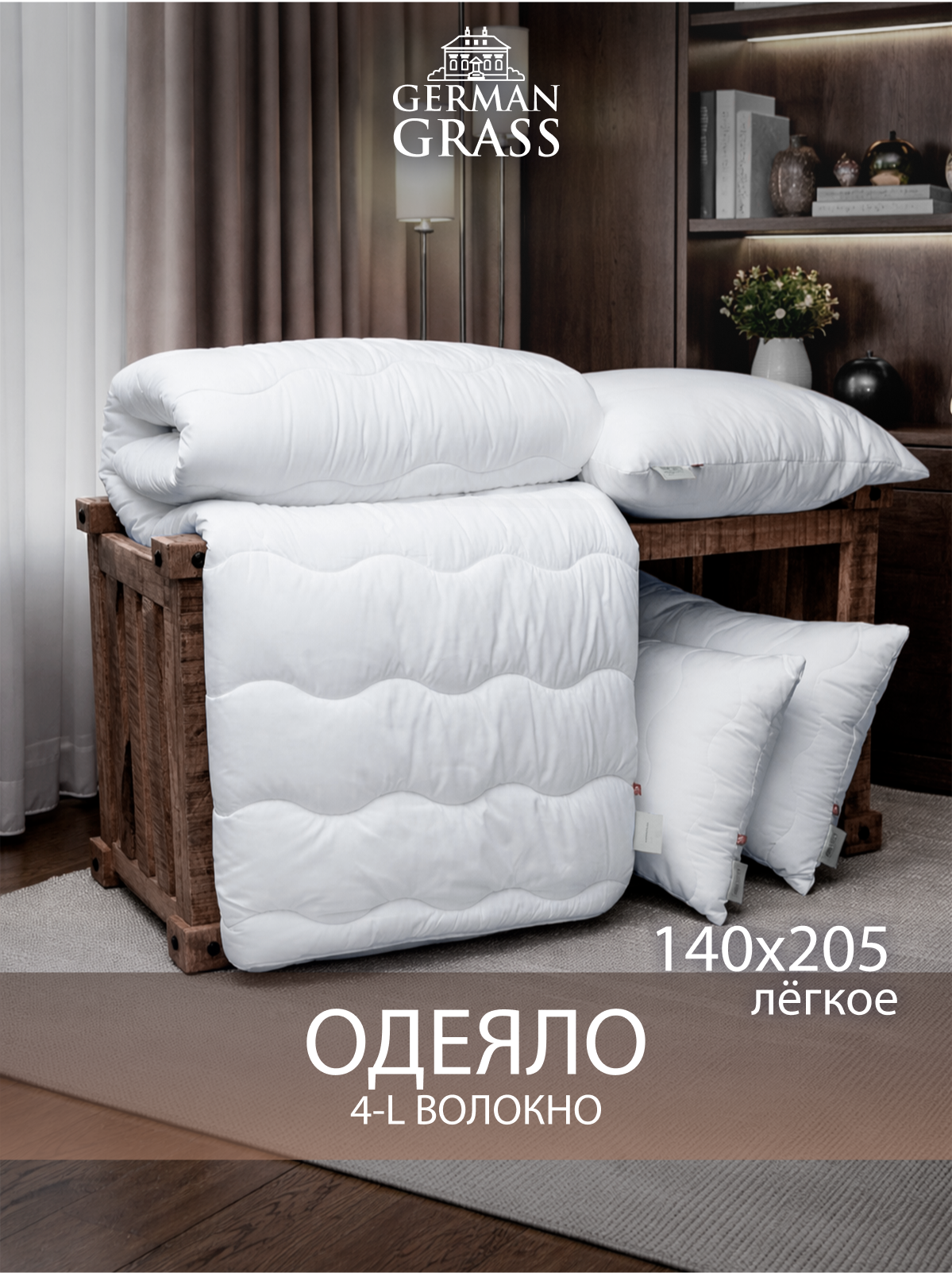 Одеяло всесезонное 140x205,4-L-волокно"термелия 60°C" GERMAN GRASS