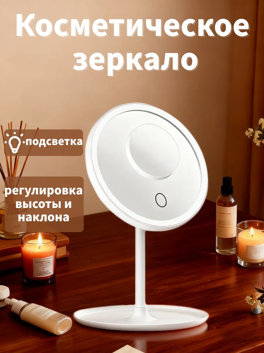 Зеркало настольное с подсветкой для макияжа косметическое