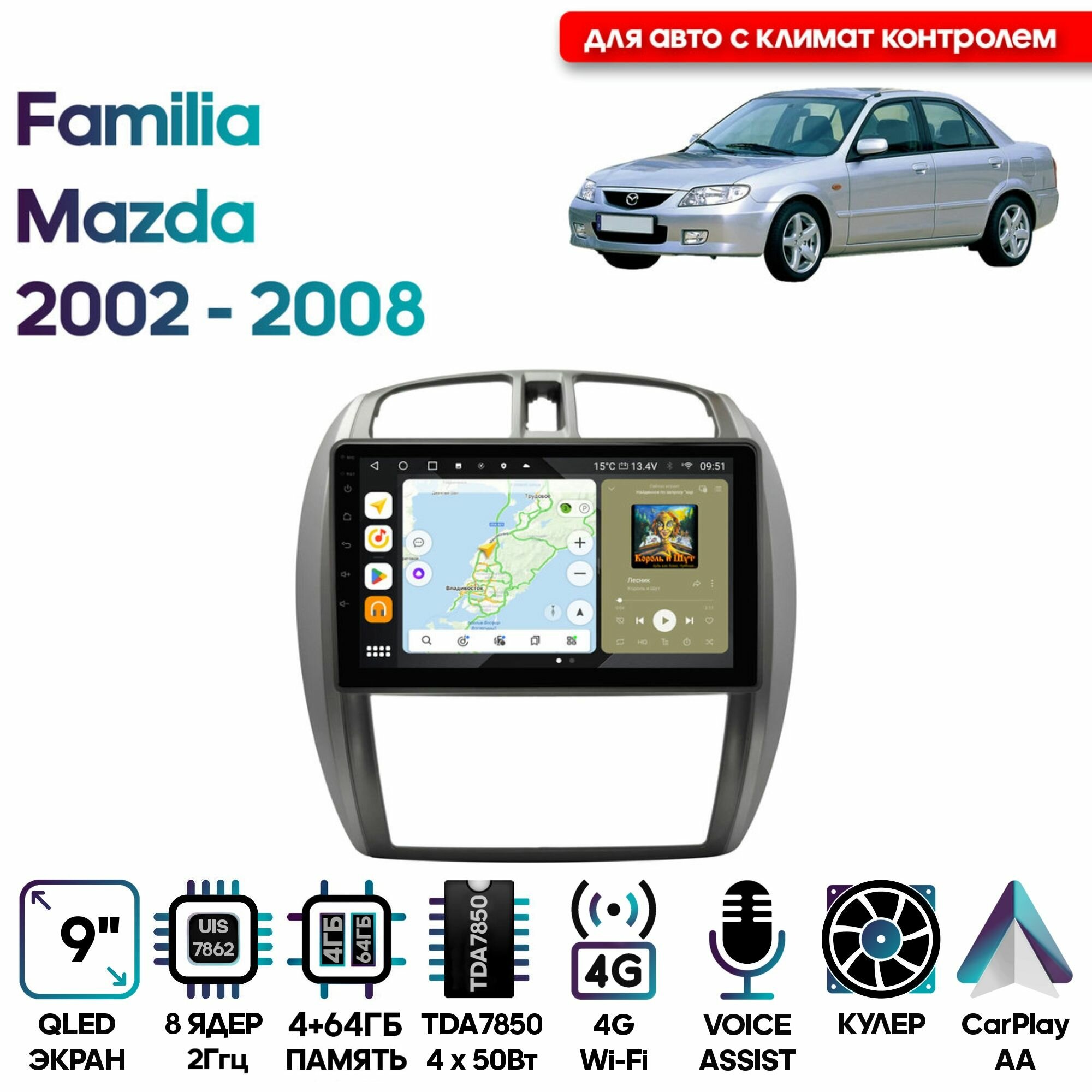 Магнитола Mazda Familia 2002 - 2008 / 9 дюймов, 4/64GB, 8 ядер, DSP, 4G, Android 10 / Wide Media