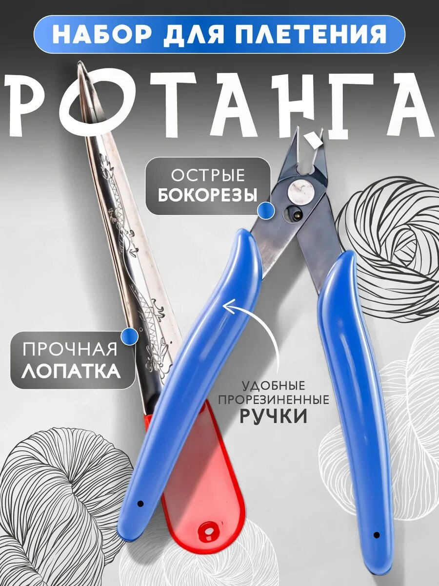Набор для плетения из ротанга, лопатка и бокорезы