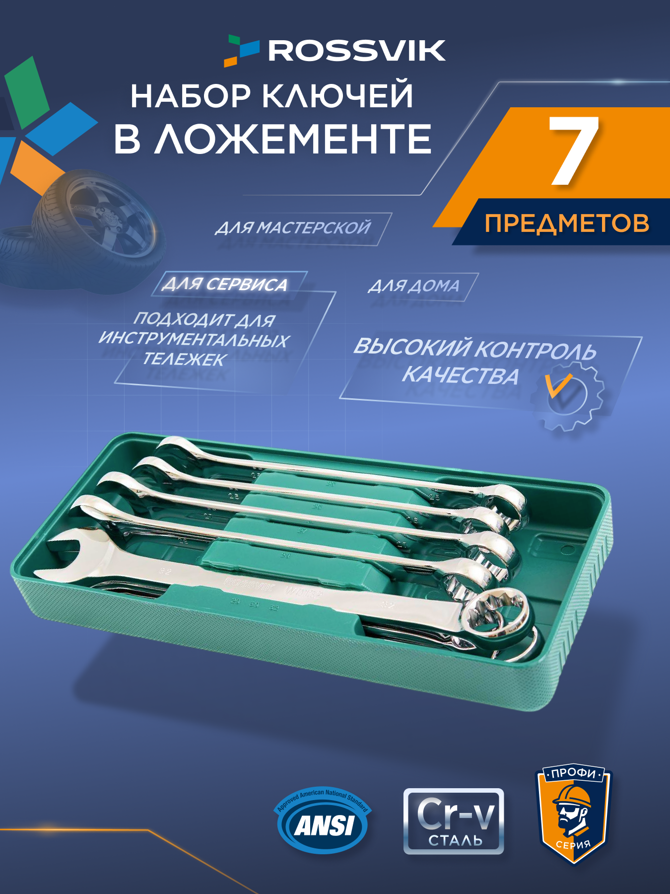 Набор инструмента в ложементе / Набор ключей комбинированных 25-32 мм, 7 шт. Россвик LST007