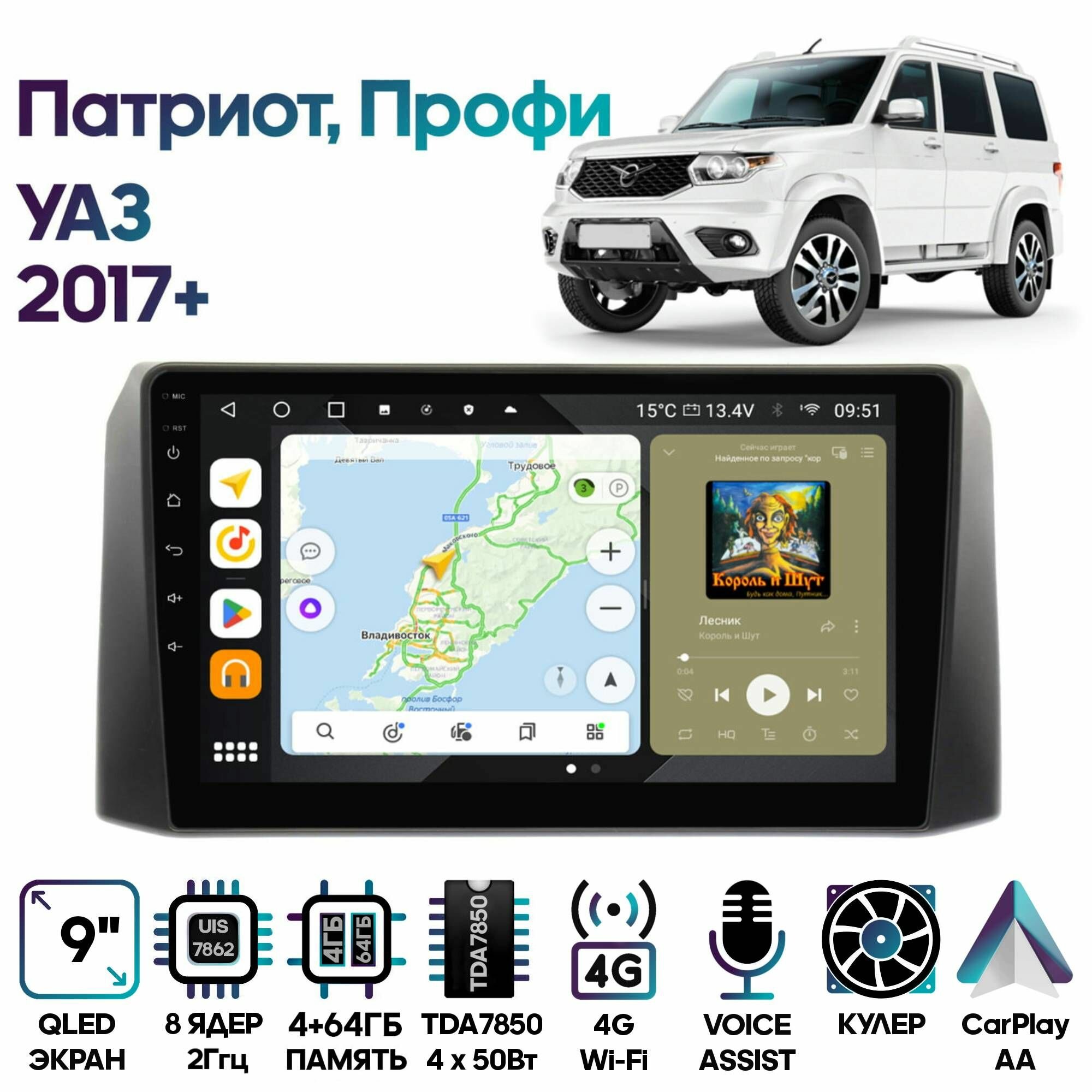Магнитола УАЗ Патриот, Профи 2017+ с рулевым управлением / 9 дюймов, 4/64GB, 8 ядер, DSP, 4G, Android 10 / Wide Media