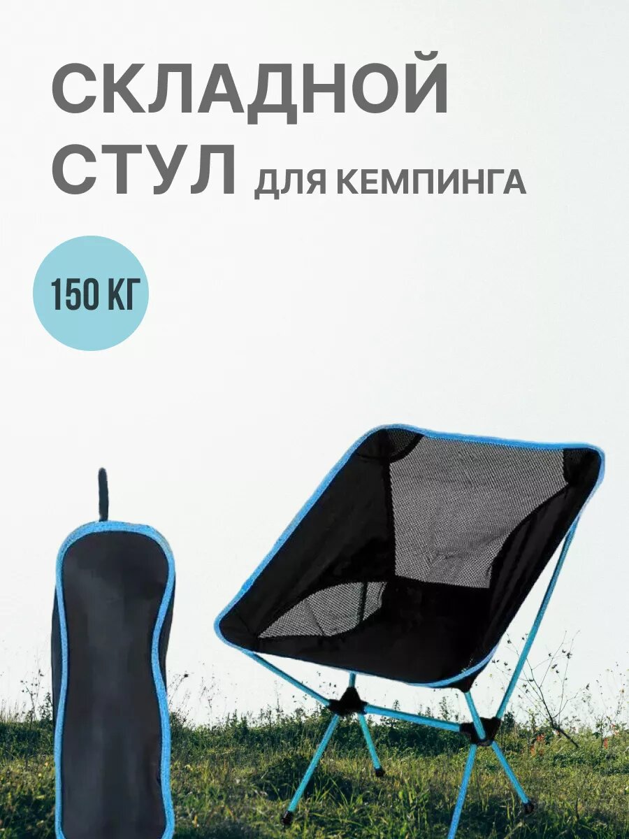 Стул складной туристический с чехлом