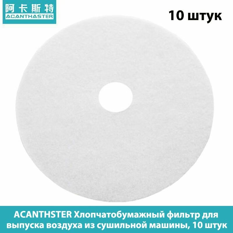 ACANTHSTER Хлопчатобумажный фильтр для выпуска воздуха из сушильной машины, 10 штук