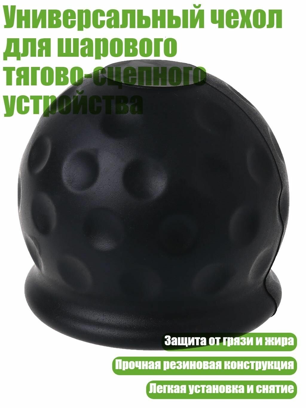 Чехол из резины для шарового тягово-сцепного устройства черный, защита от грязи, легко устанавливается
