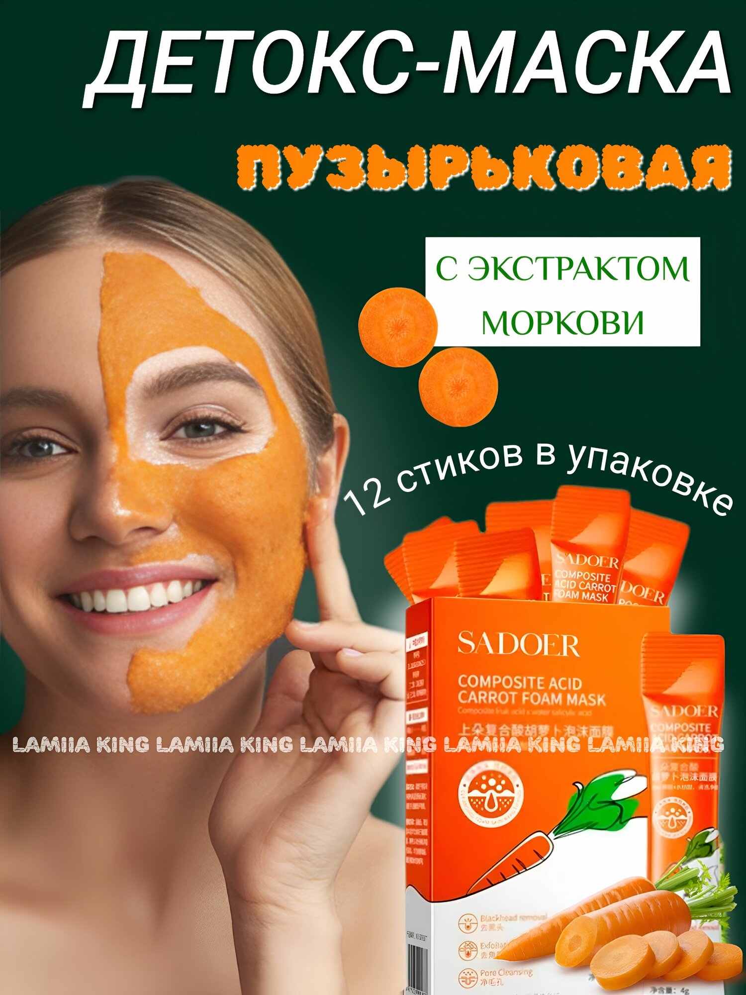 Пузырьковая маска для лица с экстрактом моркови, 12 штук в упаковке