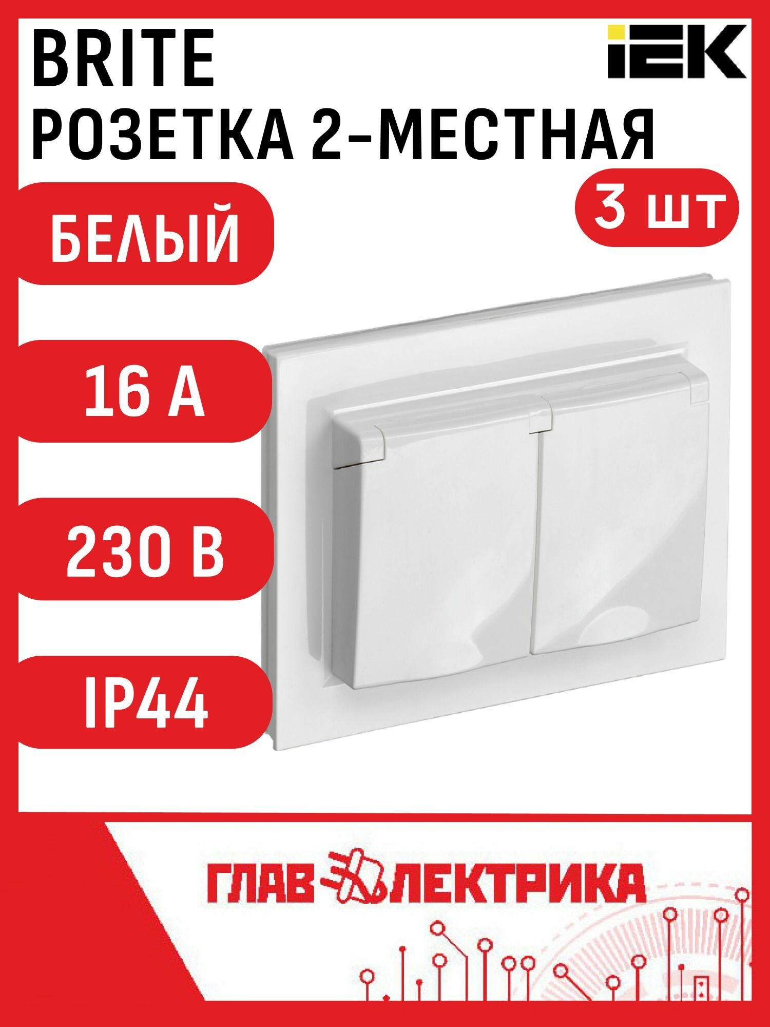 Розетка встраиваемая белая двойная с заземлением, со шторками, с крышкой, с рамкой, 16А, IP44, IEK Brite, комплект 3 шт.