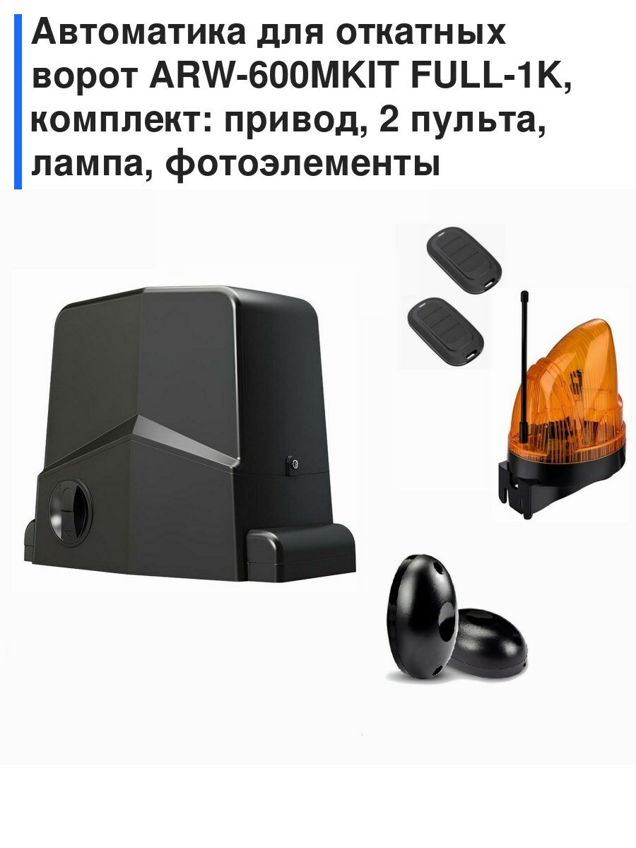 Автоматика для откатных ворот ARW-600MKIT FULL-1K, комплект: привод, 2 пульта, лампа, фотоэлементы