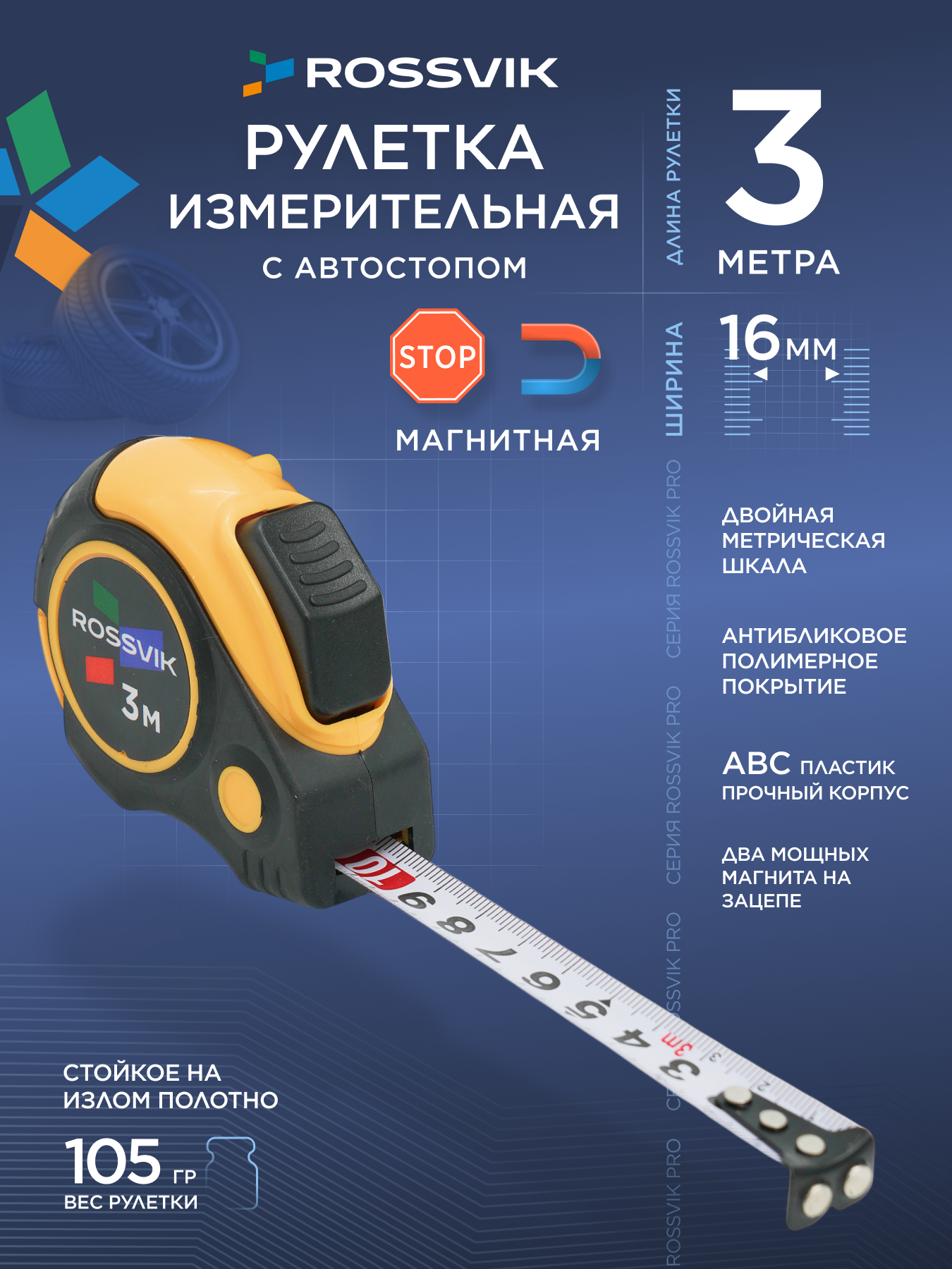 Рулетка профессиональная 3 м х 16 мм с магнитом, автостопом, обрезиненный корпус