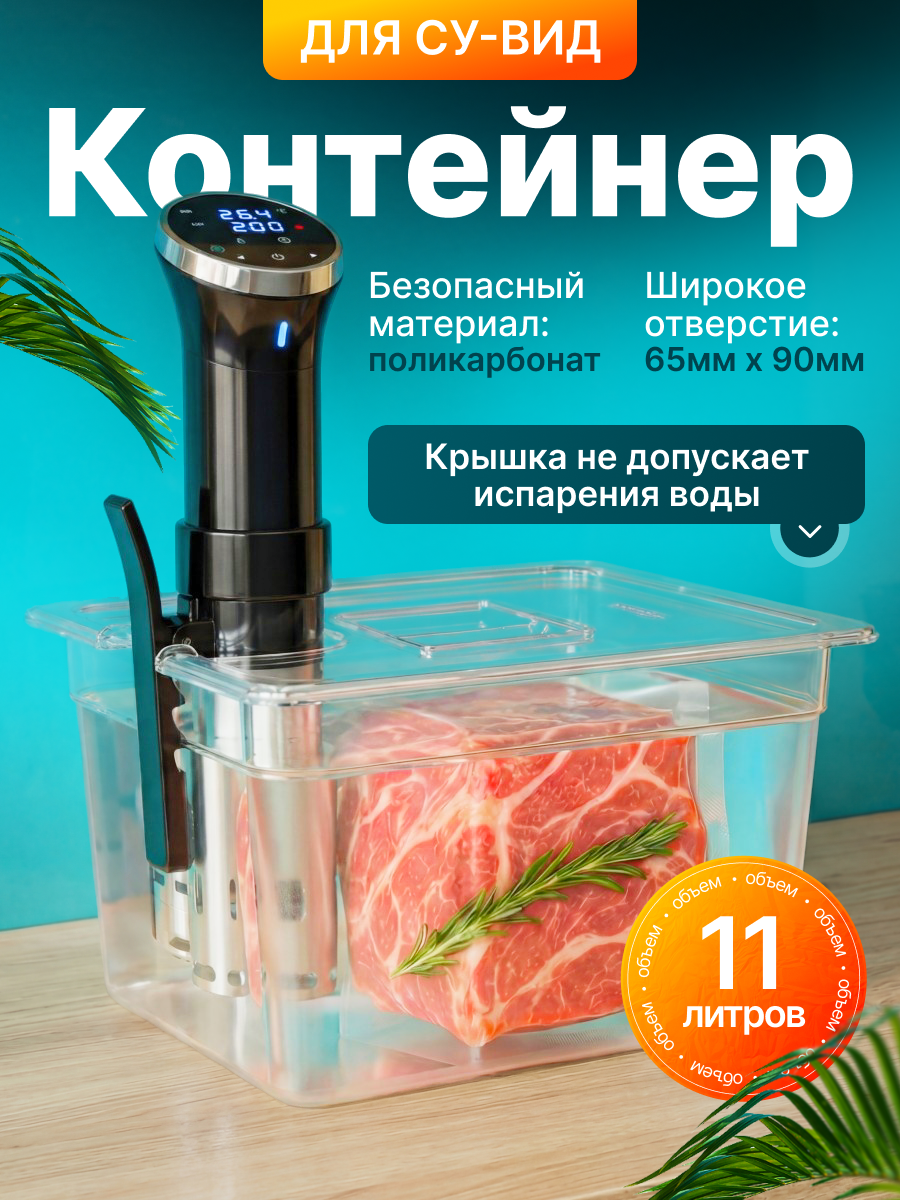 Контейнер для су-вида Gourmet, прозрачный поликарбонат, антипригарное покрытие, 11л, белый