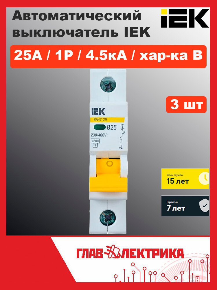 Автоматический выключатель 25А 1P хар-ка B 4,5кА ВА47-29 IEK / Автомат IEK (ИЕК) 1P (однополюсный) 25А хар-ка B, MVA20-1-025-B, комплект 3 шт.