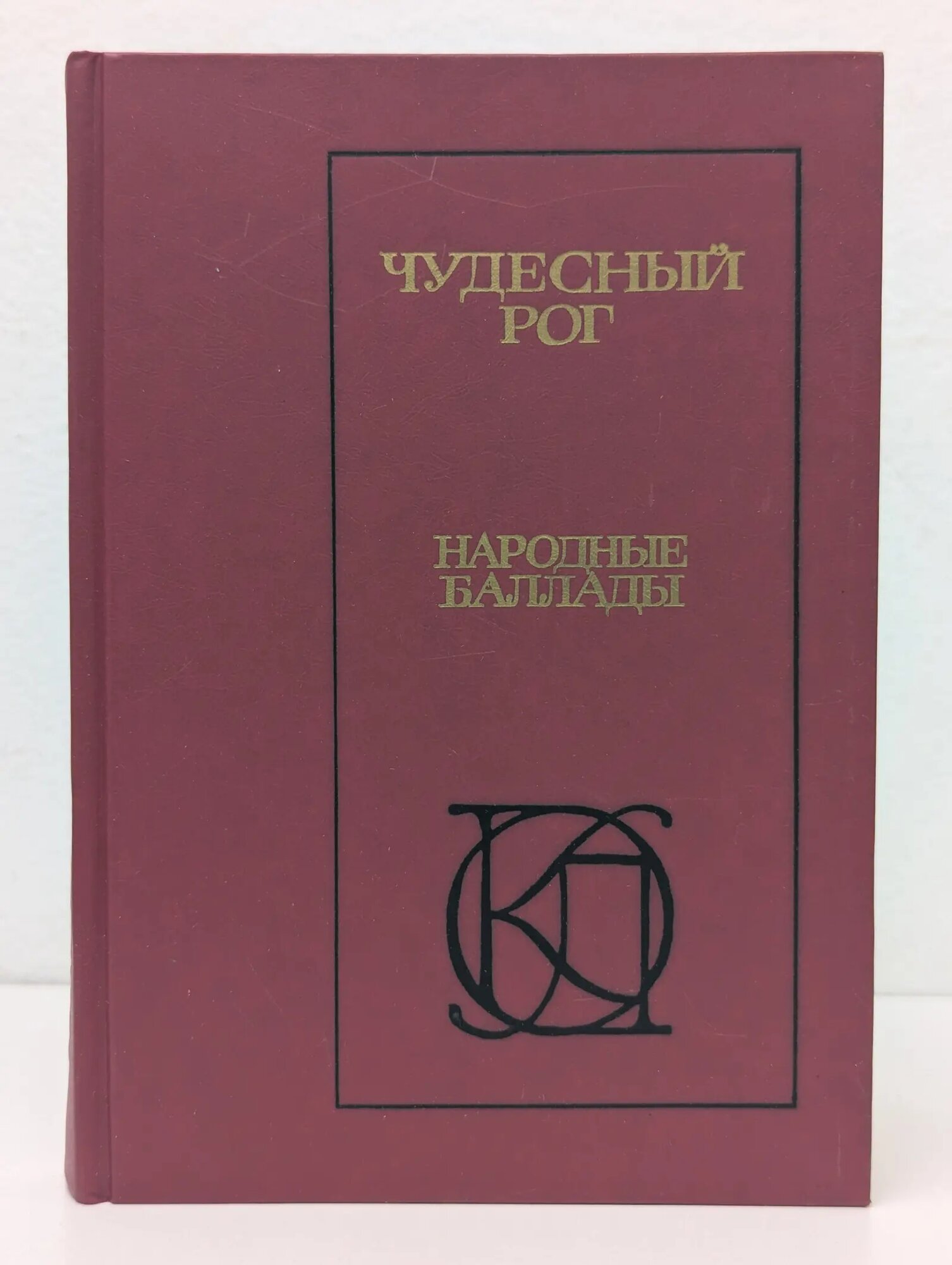 Однотомники классической литературы. Чудесный рог. Народные баллады Парин Алексей Васильевич, Мурик Анна Григорьевна (сост.) 1985