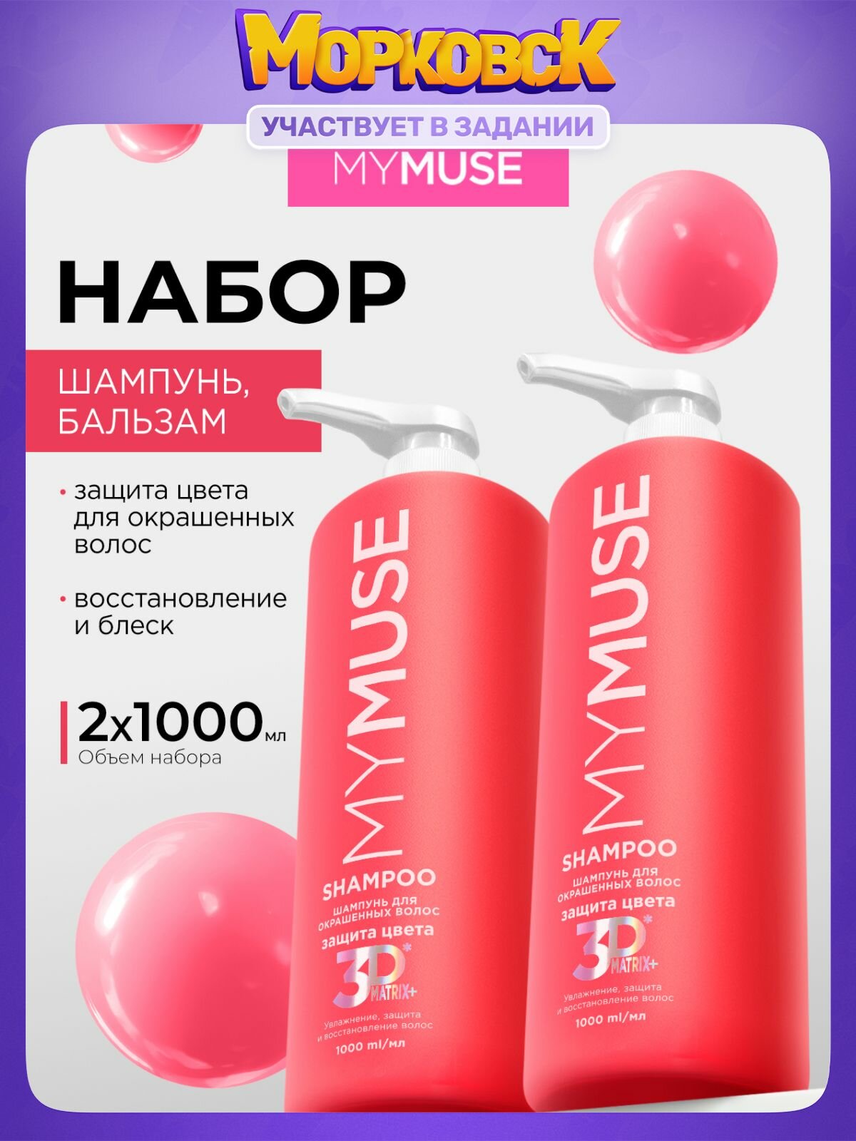 MY MUSE Подарочный набор для окрашенных волос Шампунь для волос 1л + Бальзам 1л