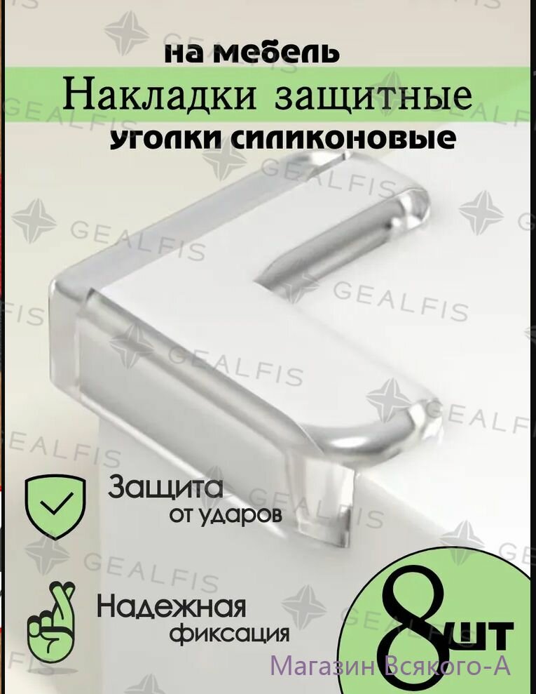 Силиконовые защитные уголки для мебели 8 шт — накладки на острые углы стола и тумбочек для безопасности детей в доме
