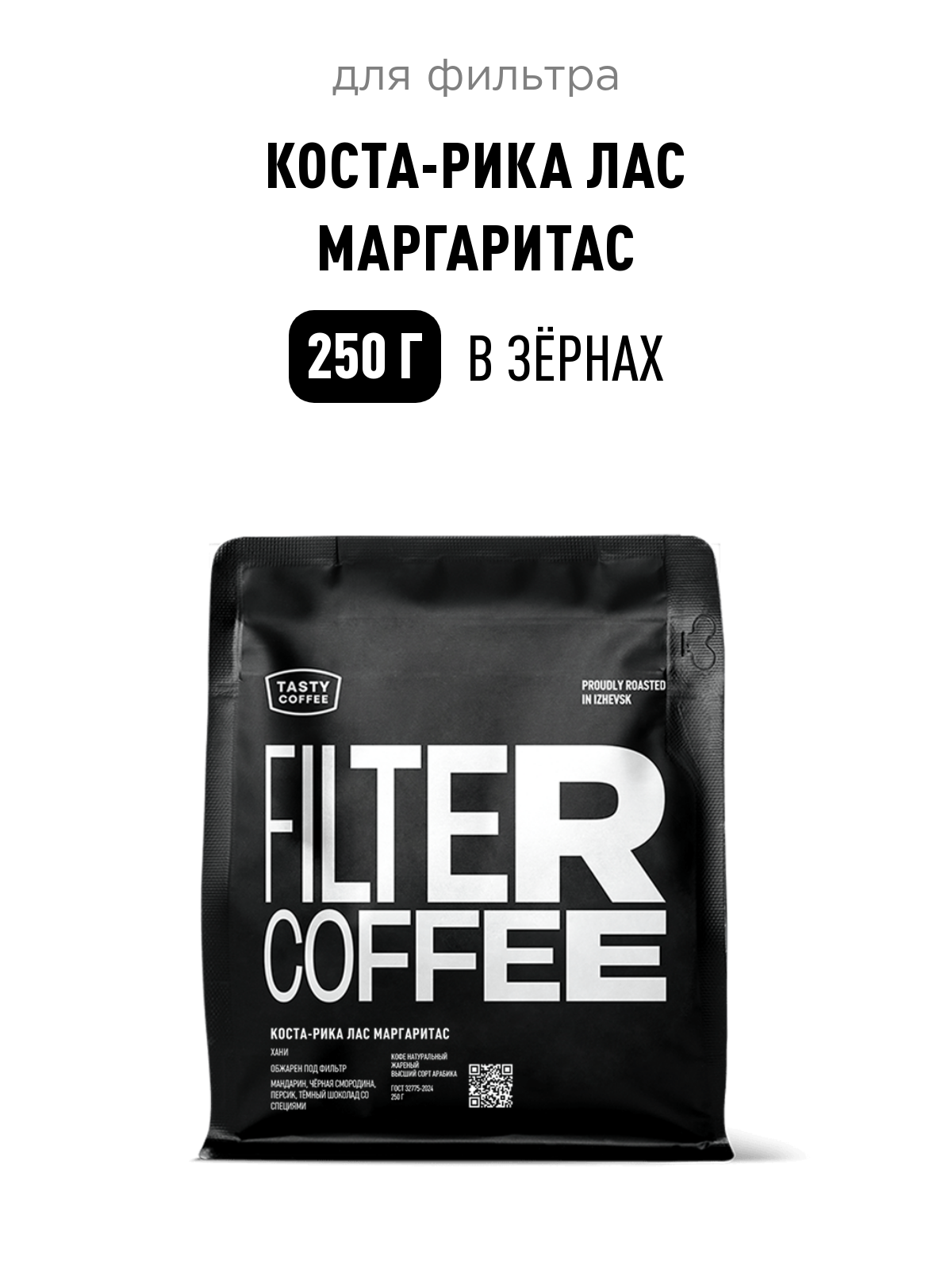 Кофе для фильтра Коста-Рика Лас Маргаритас Tasty Coffee, в зёрнах, 250 г