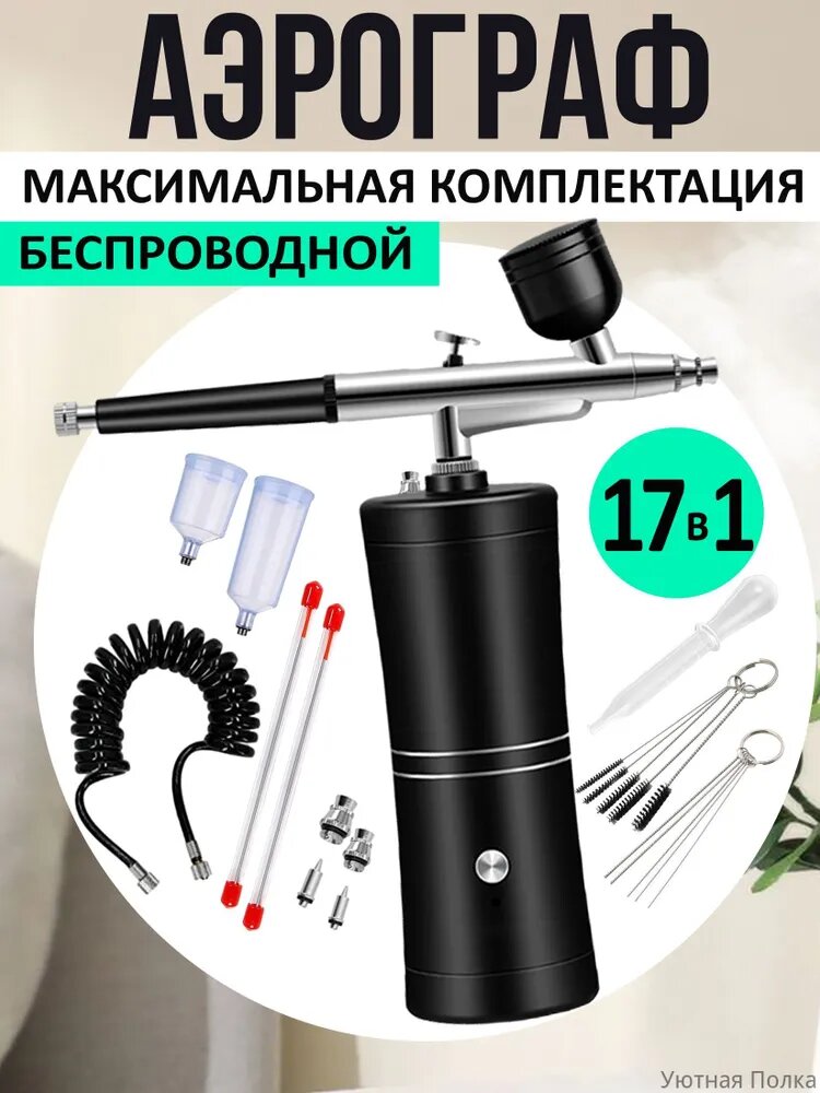 Аэрограф с компрессором беспроводной для творчества, кулинарии, тортов, маникюра