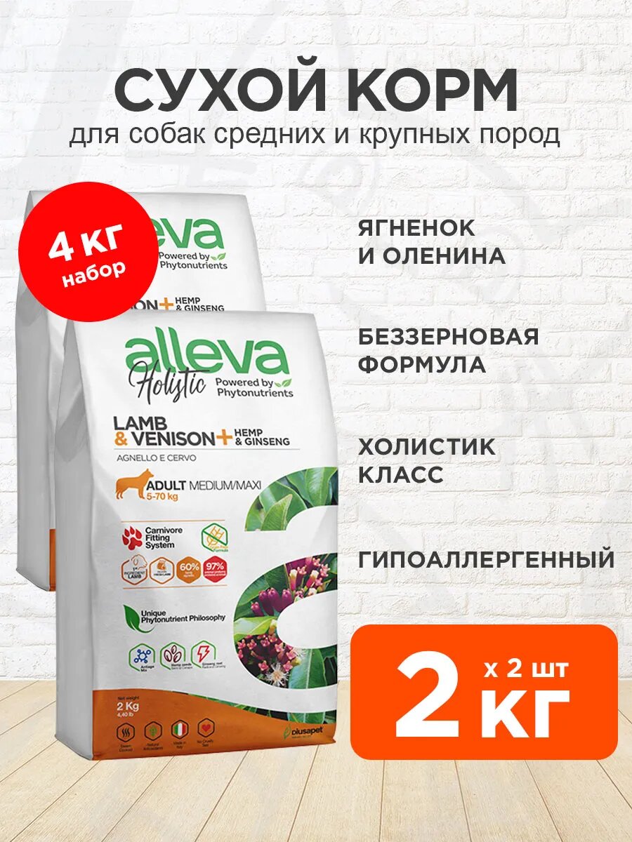 Корм сухой Alleva Holistic Adult Dog Medium/Maxi Lamb & Venison беззерновой для взрослых собак средних и крупных пород, ягненок, оленина, конопля, женьшень, 2 кг 2 шт