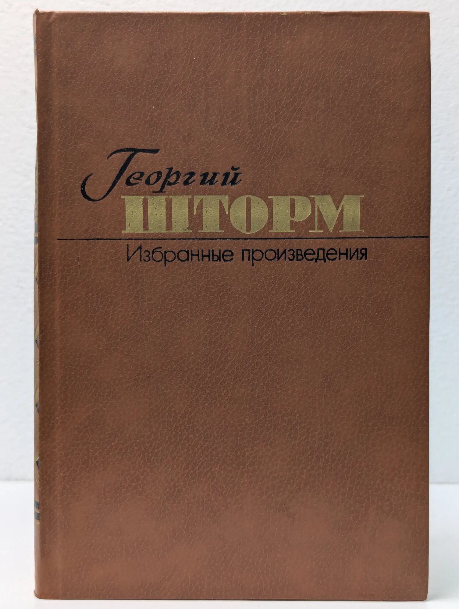 Георгий Шторм. Избранные произведения в 2 томах. Том 2 Шторм Георгий Петрович 1985