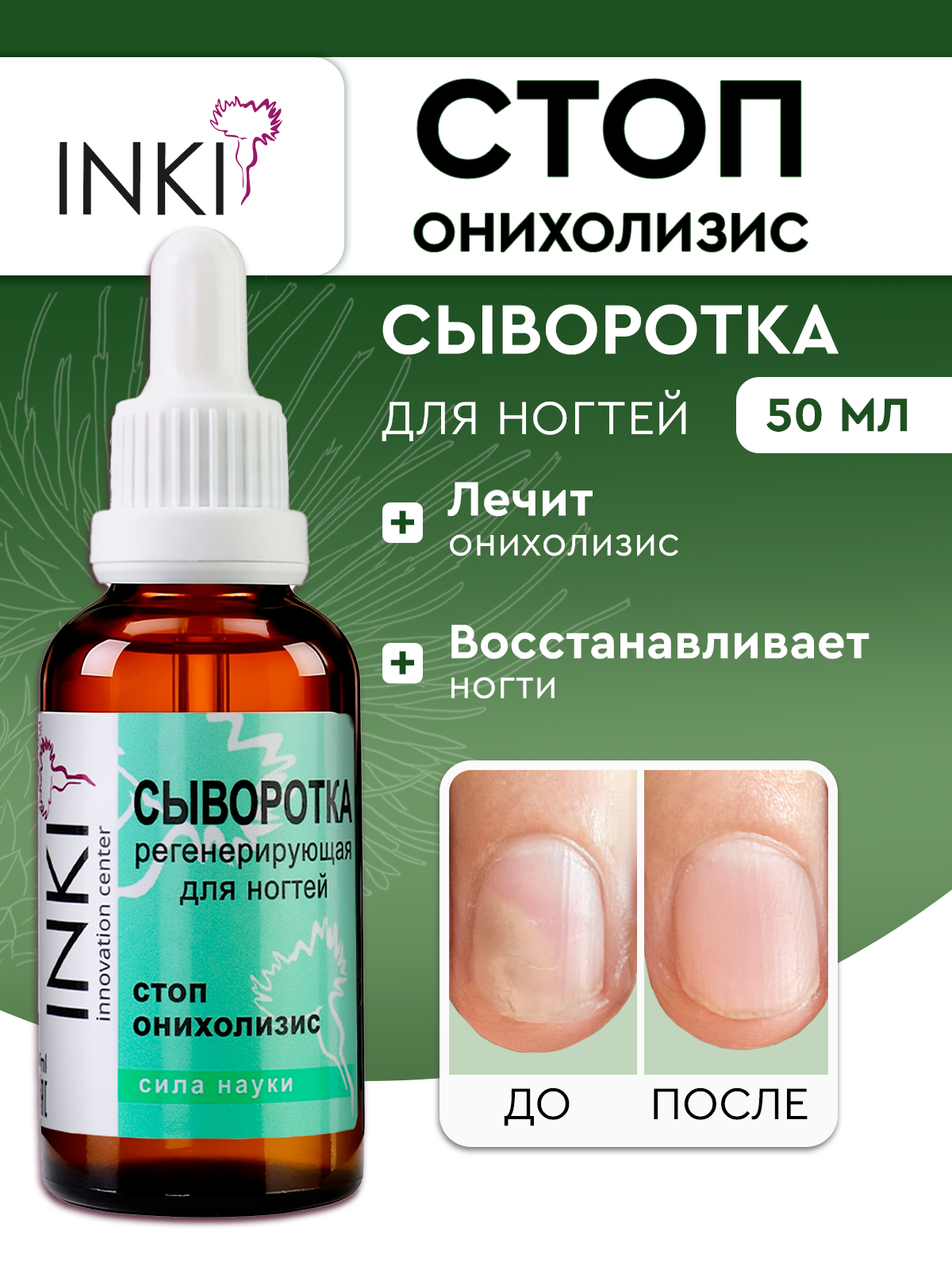 Сыворотка от грибка ногтей "Стоп Онихолизис" регенерирующая, 50 мл