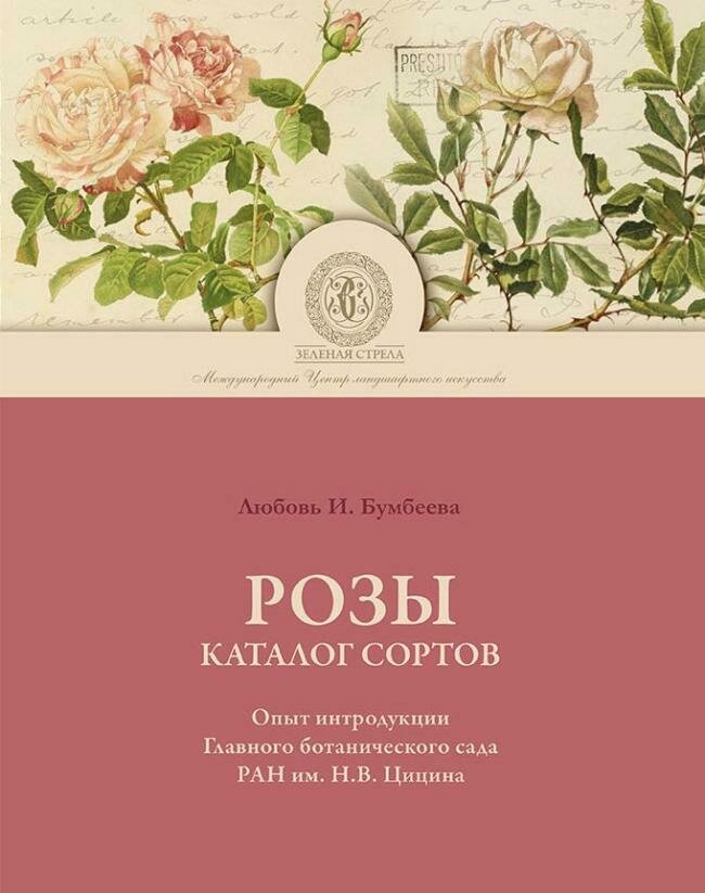 Розы. Каталог сортов. Опыт интродукции Главного ботанического сада им. Н. В. Цицина РАН