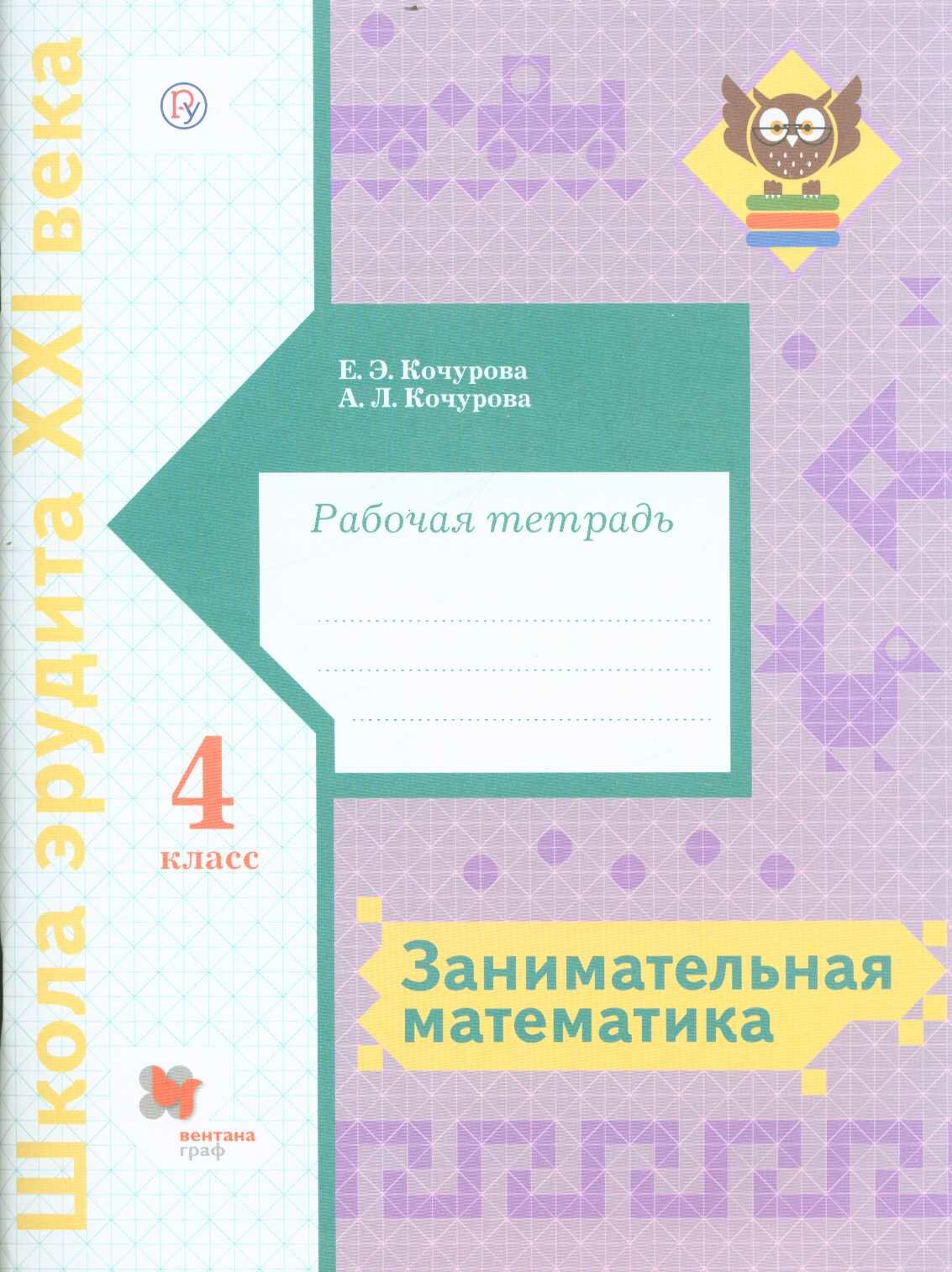 ШколаЭрудитаXXIвека Кочурова Е. Э, Кочурова А. Л. Занимательная математика 4 класс (рабочая тетрадь), (Ве