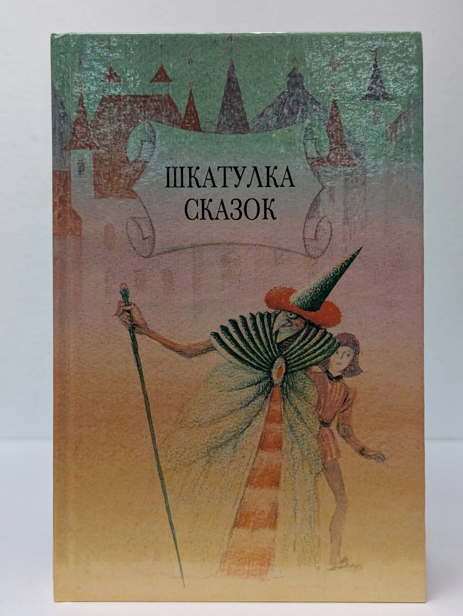 Шкатулка сказок Перро Шарль, Гофман Эрнст Теодор Амадей, Андерсен Ханс Кристиан 1993