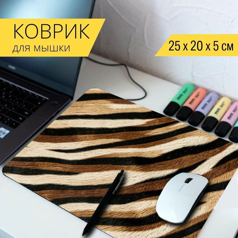 Коврик для мыши с принтом "Полосатая тигровая фактура. Крупный план натурального меха с выразительным полосатым рисунком в бежевых, коричневых и чёрных тонах. Дикая." 25x20см.