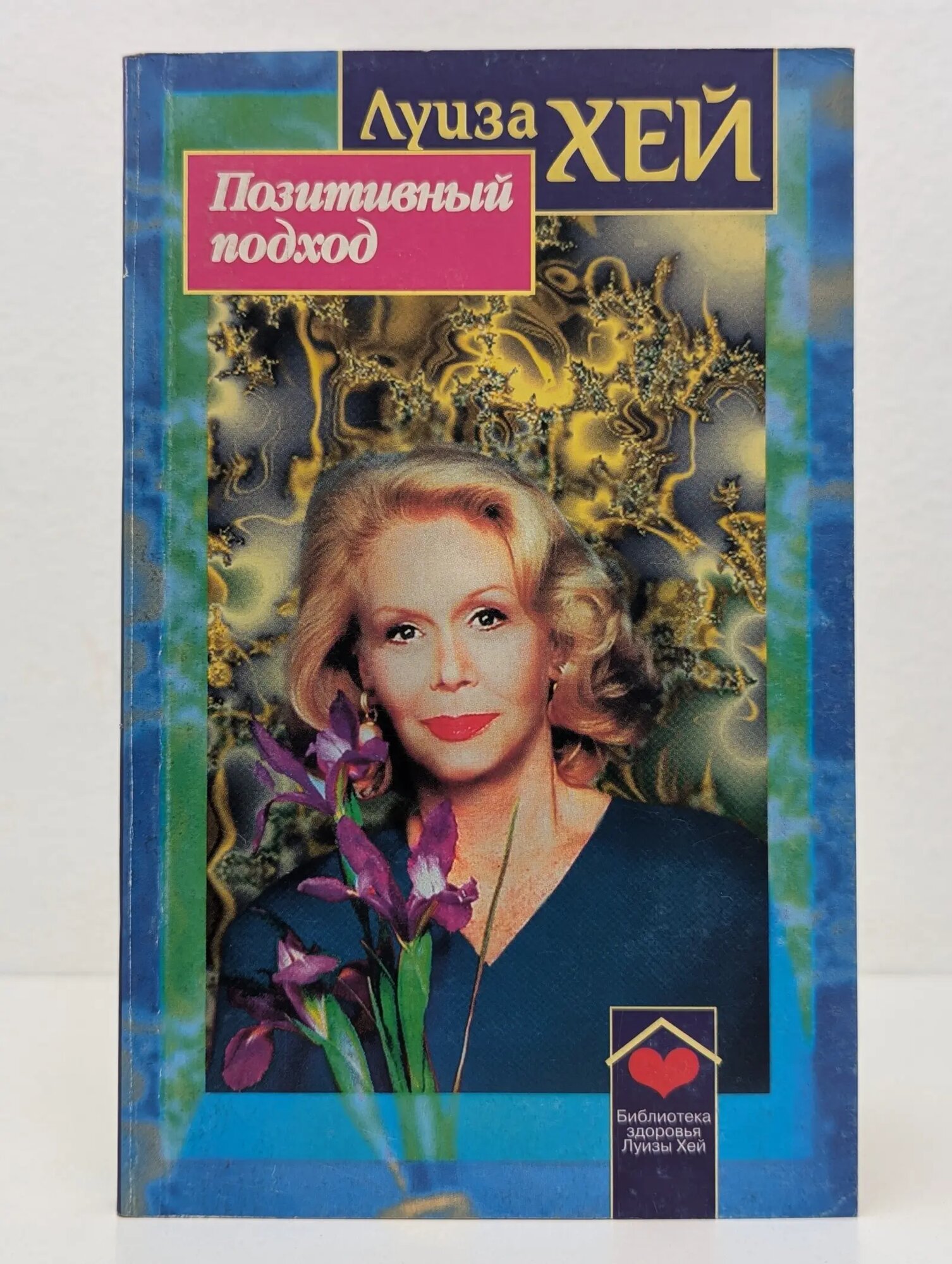 Позитивный подход Хей Луиза 1998