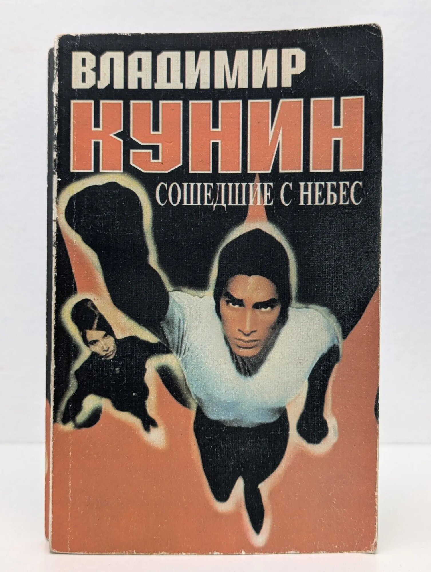 Сошедшие с небес Кунин Владимир Владимирович 1994