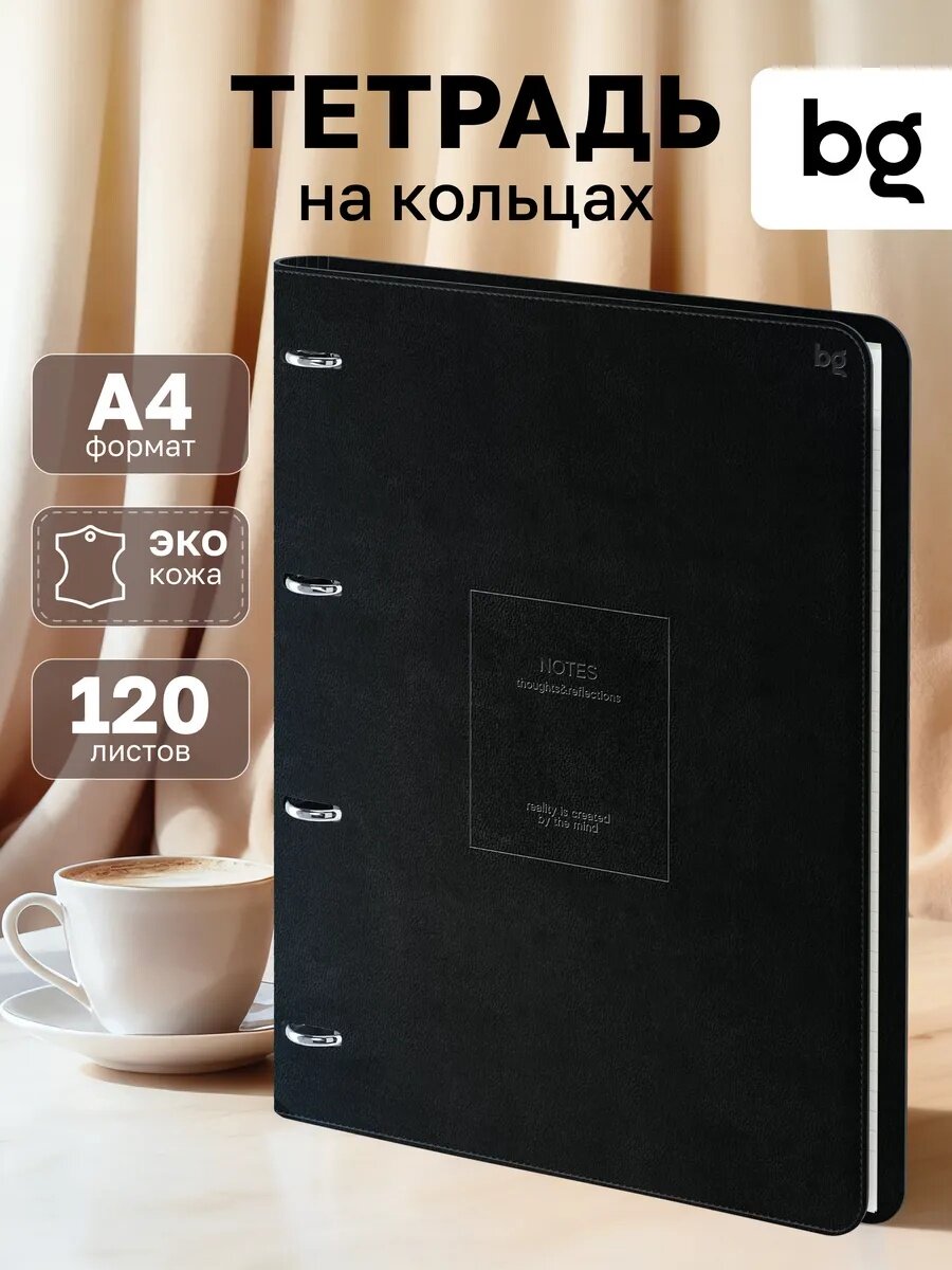 Тетрадь BG "Моно", кольцах, интегральная обложка, A4, на кольцах, клетка, 120 л, черная