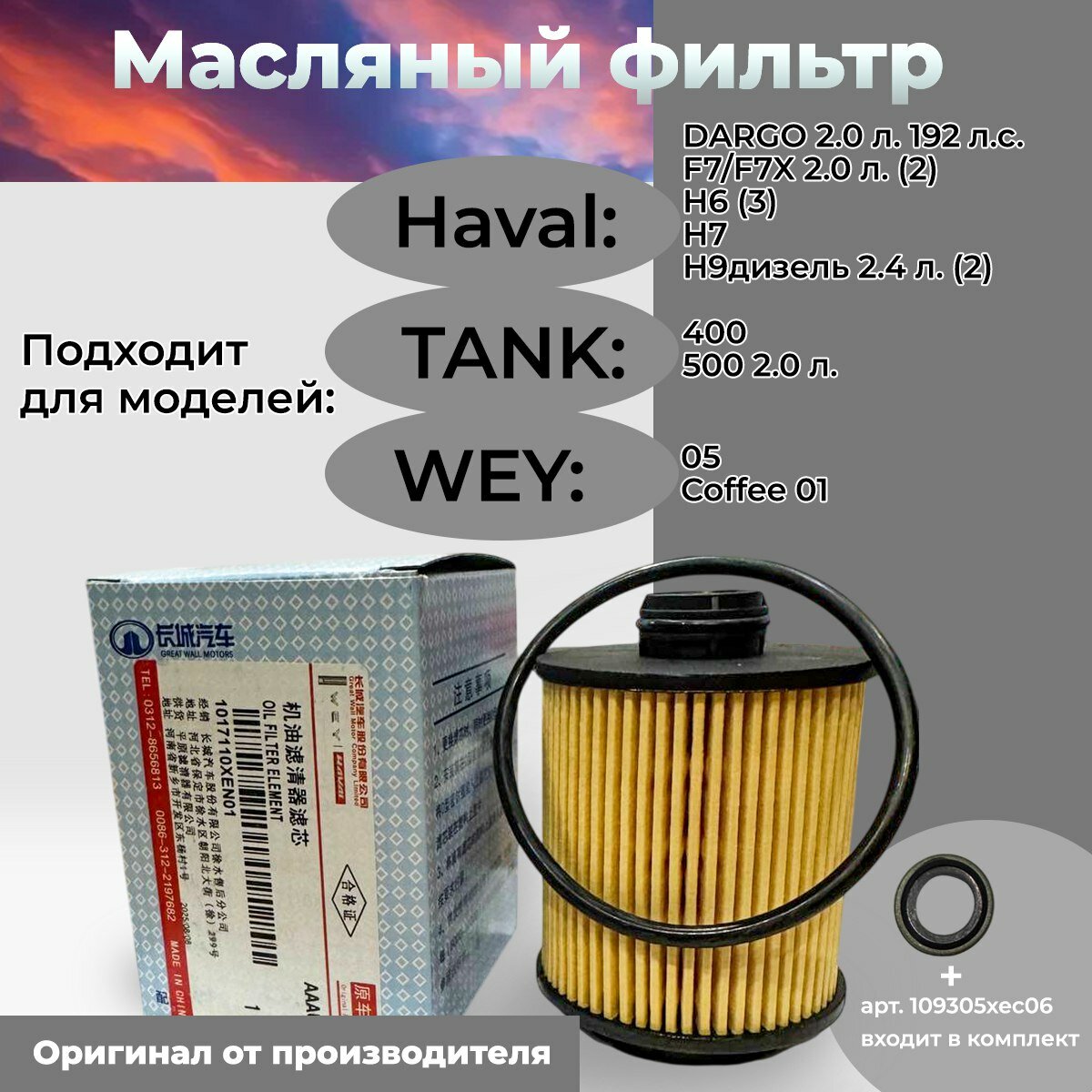 Фильтр масляный Haval Dargo 2 л. F7/F7X, H6 (3), H7, H9 (2) дизель, Tank 400, 500 2.0, WEY 05, Coffee 01