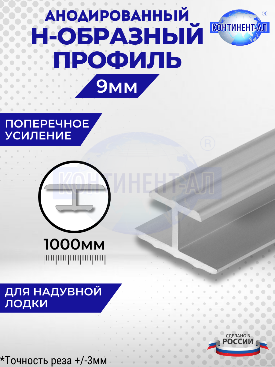 Алюминиевый профиль для надувной лодки Н-образный 9мм (1 метр)