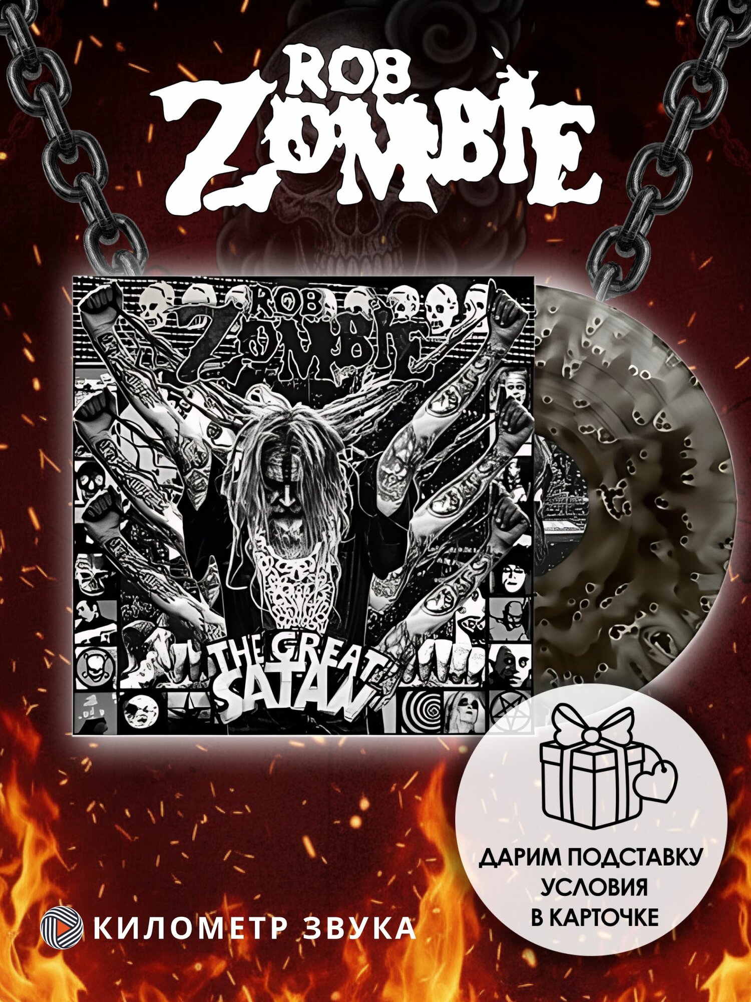 Виниловая пластинка Rob Zombie - The Great Satan LP (Ghostly Black)