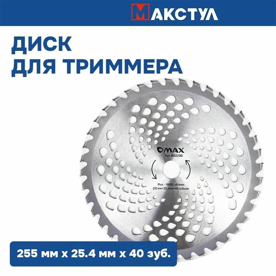 Диск для триммера 255 мм х 25,4 мм, 40 зубьев, Макстул