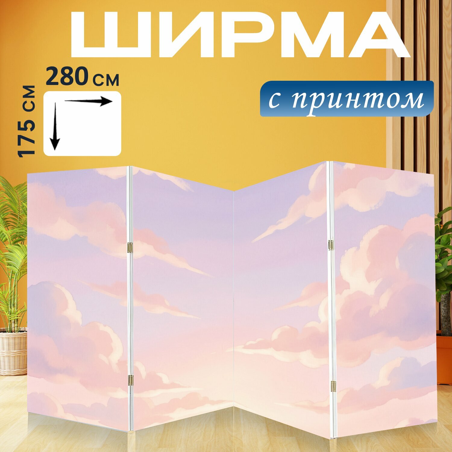 Ширма "Розовые облака на рассвете. Нежное небесное пространство с пушистыми перламутровыми тучами в пастельных." перегородка для зонирования комнаты с принтом 280x175 см. на холсте