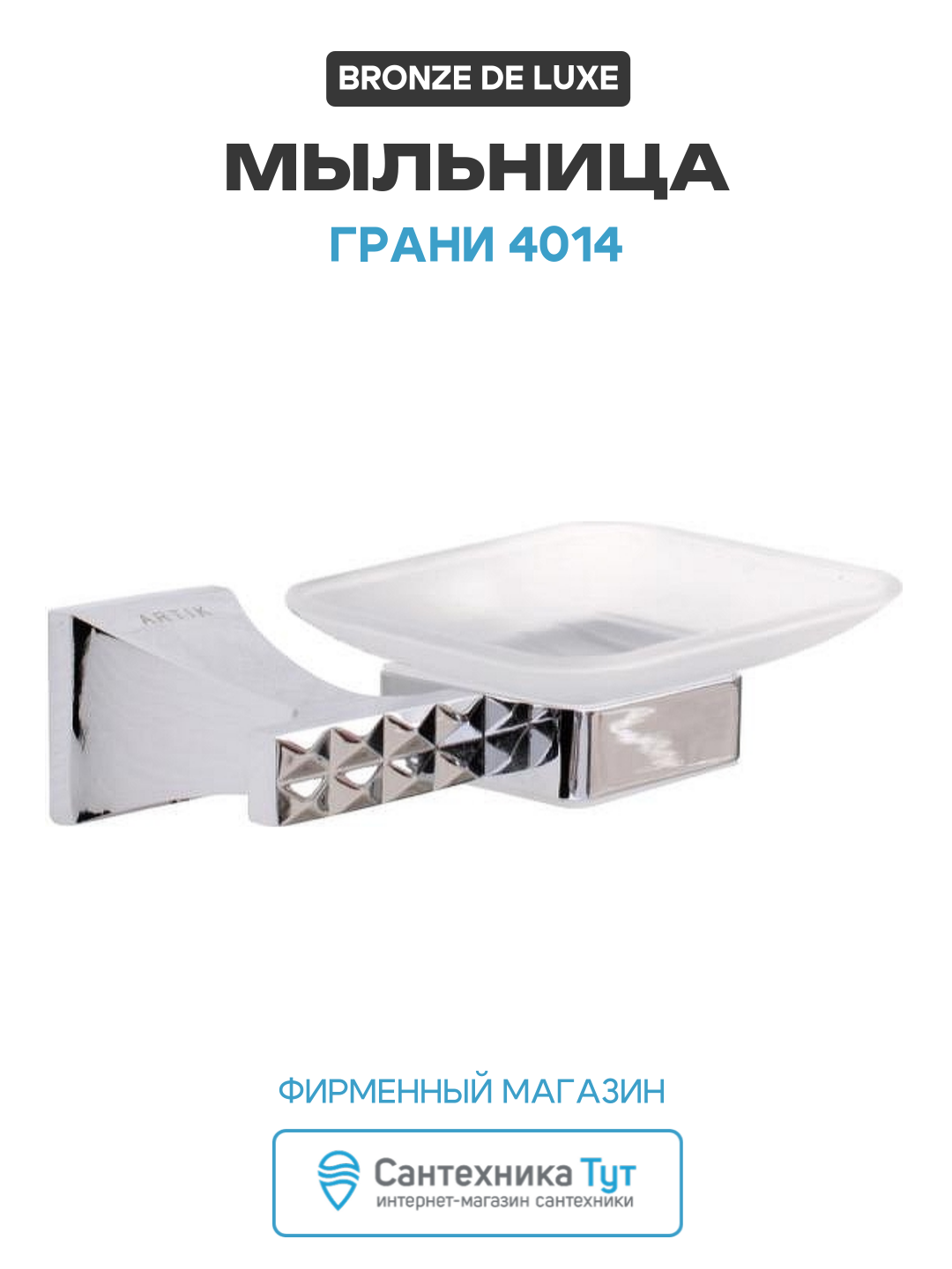 Мыльница Bronze de Luxe Grani 4014 цвет Хром