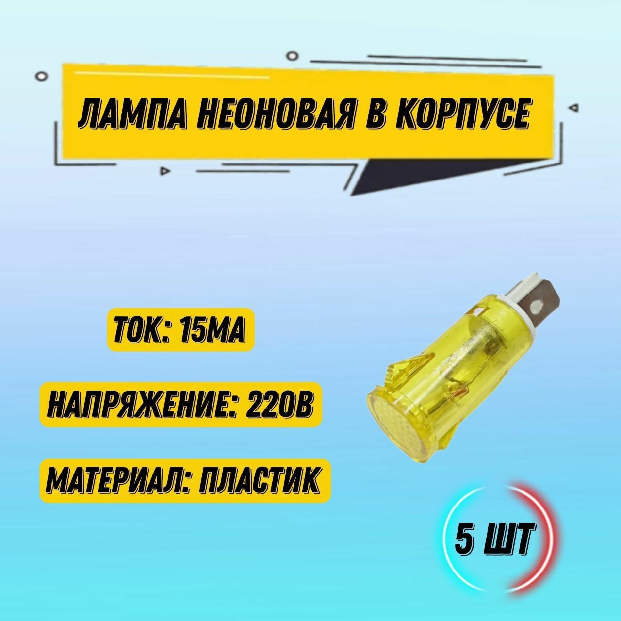 Лампа неоновая в корпусе MDX-14 220V желтая, 5 шт