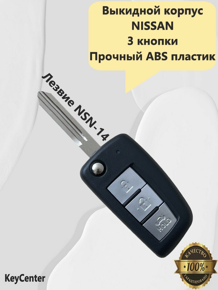 Выкидной корпус NISSAN (3 кнопки, Kicks, X-Trail, Qashqai, Pulsar, Juke, Micra, Sunny) с логотипом и лезвием NSN-14!
