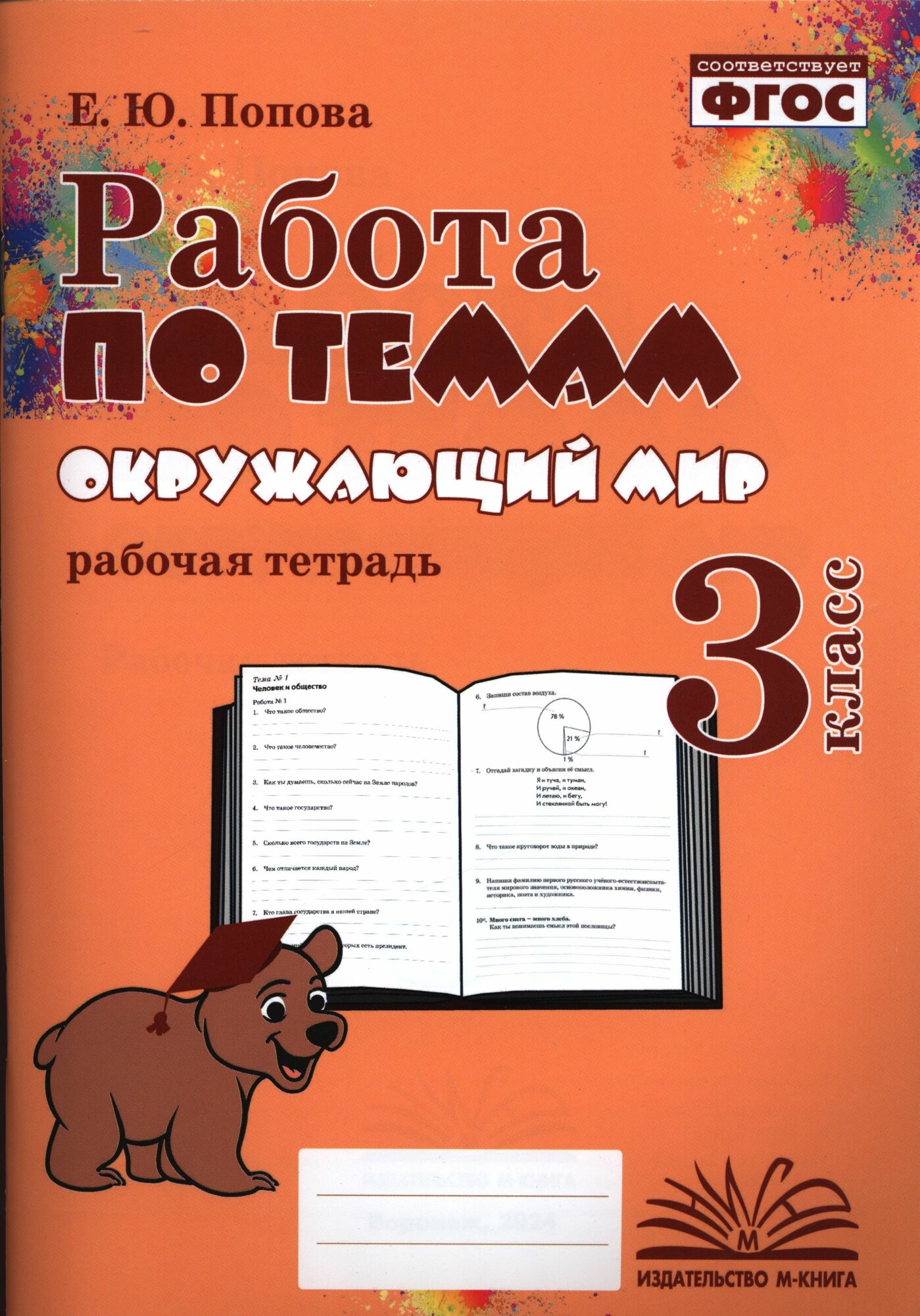 Попова Елена Юрьевна: Работа по темам. Окружающий мир. 3 класс. Рабочая тетрадь М-Книга 2024