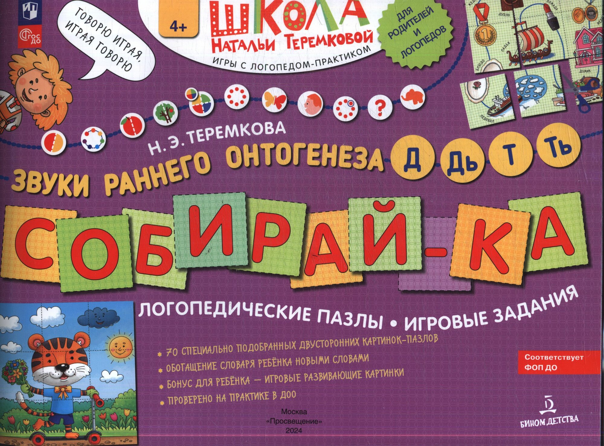 ШколаНатальиТеремковой Теремкова Н. Э. Собирай-ка. Логопедические пазлы. Звуки раннего онтогенеза. Д, Дь, Т, Ть (от 4 лет), (Просвещение, 2024), Обл, c.16