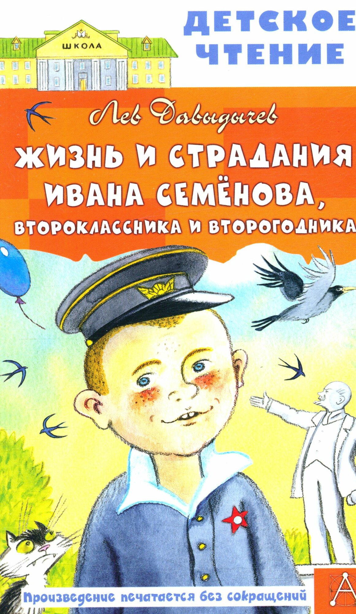 Давыдычев Лев Иванович: Жизнь и страдания Ивана Семёнова, второклассника и второгодника