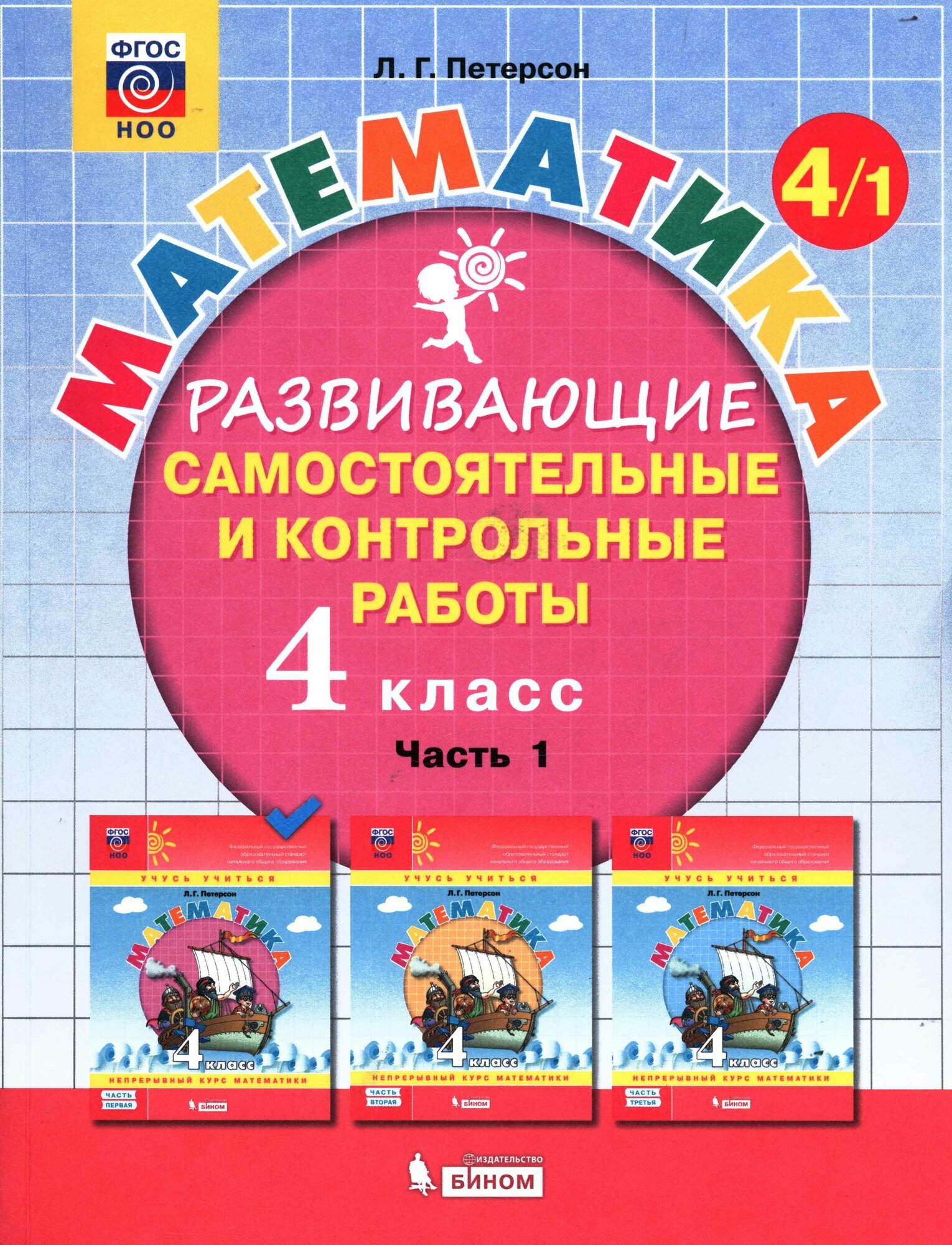 ФГОС НОО (Школа2000) Петерсон Л. Г. Математика 4кл. Развивающие самостоятельные и контрольные работы