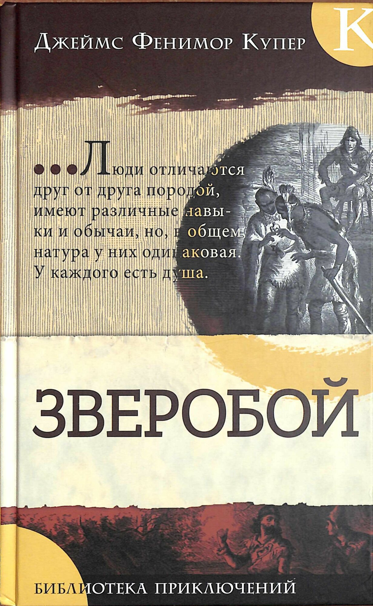 Купер Дж. Ф. Зверобой