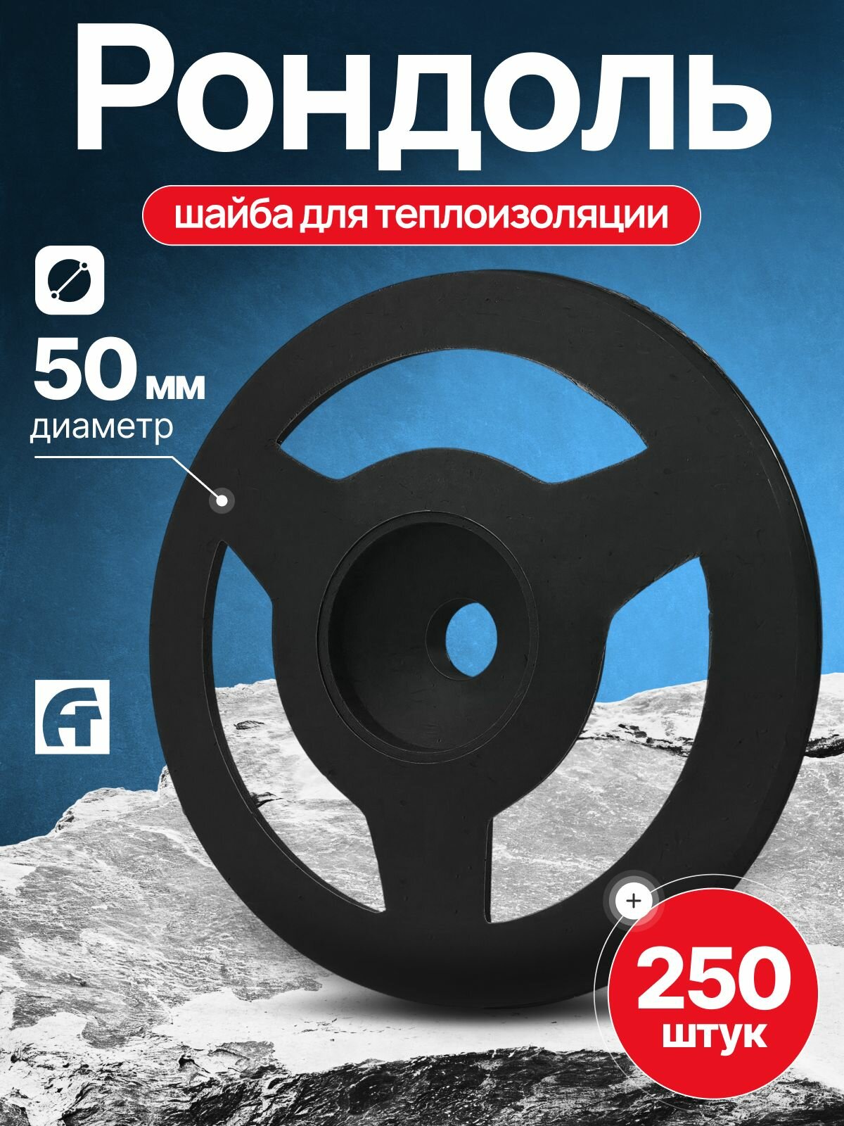 АлексГрупп Шайба Рондоль для утеплителя 50мм, 250шт
